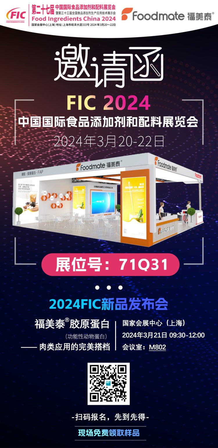 FIC 2024, 中国上海。福美泰诚邀您，莅临我司展台。不见不散~ - 江西福美泰生物技术有限公司